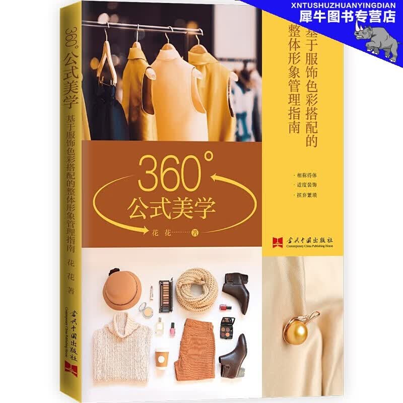 【多规格】越穿越搭+怎么穿都很美+认真穿好每+穿对颜色才美丽 日本人气时尚编辑的智慧穿搭法则 360°公式美学:基于服饰色彩搭配的整体形象管理