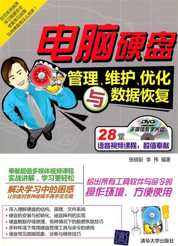 电脑硬盘管理、维护、优化与数据恢复