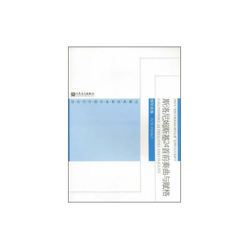 斯洛尼姆斯基24首前奏曲与赋格 钢琴曲集