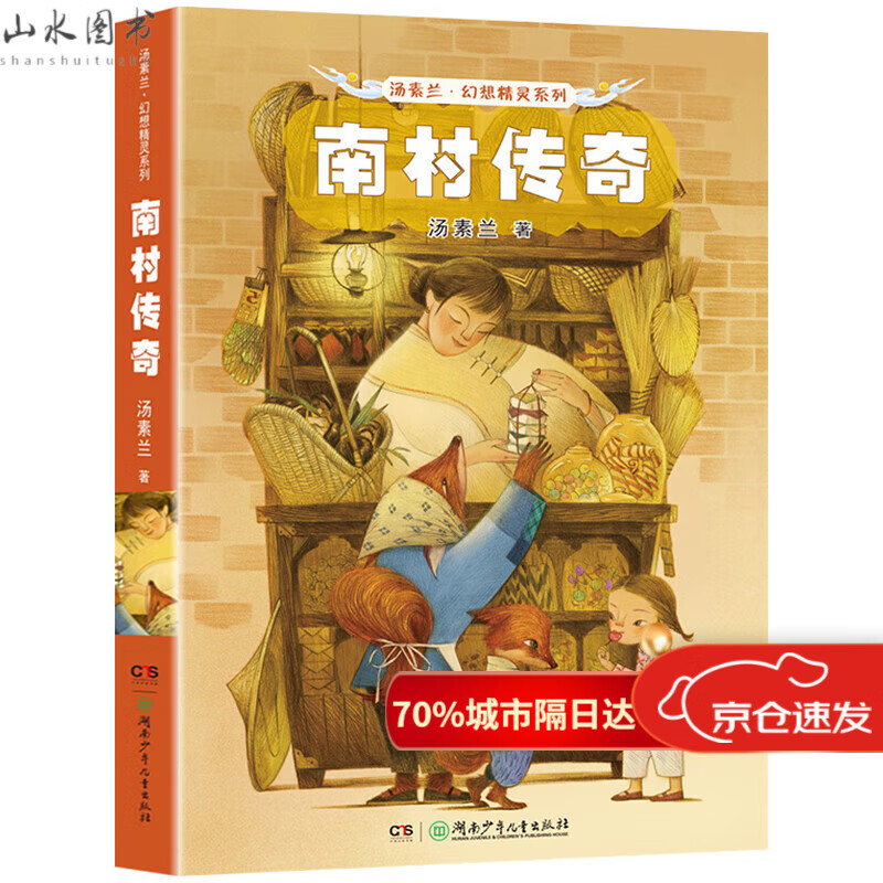 2022年山东省老师快乐读书吧和大人一起读一二三四五年课外小鲤鱼 南村传奇