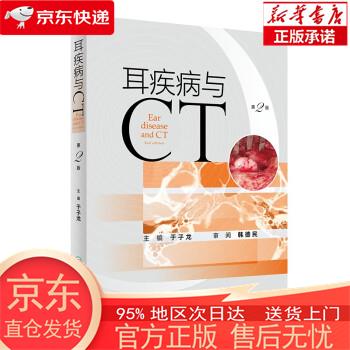 【全新速发】耳疾病与CT（第2版） 于子龙 人民卫生出版社