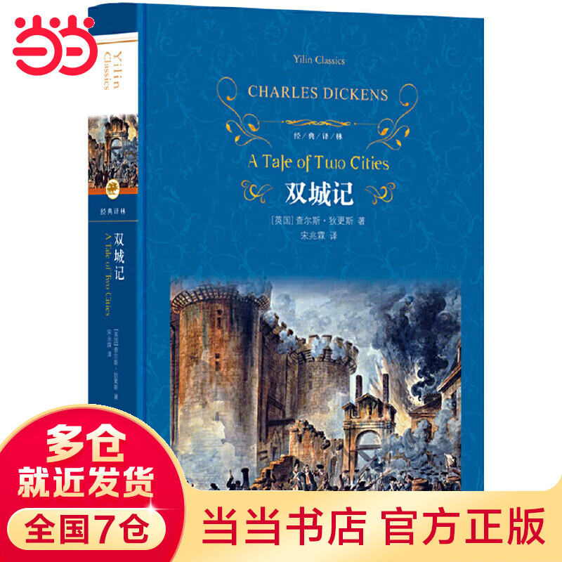 当当经典译林：双城记（宋兆霖译本）