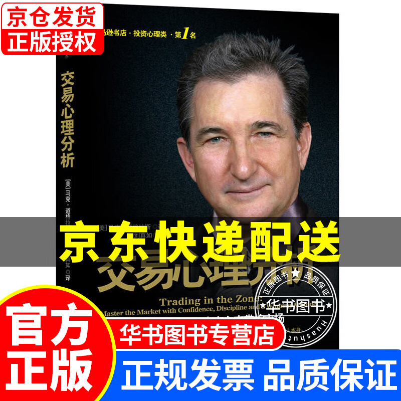 投资心理·:交易心理分析 用自信、自律和赢家心态掌控市场 马克道格拉斯股票分析内在规律及交易心理股票期货市场金融心理学入门 电子工业出版社 交易心理分析