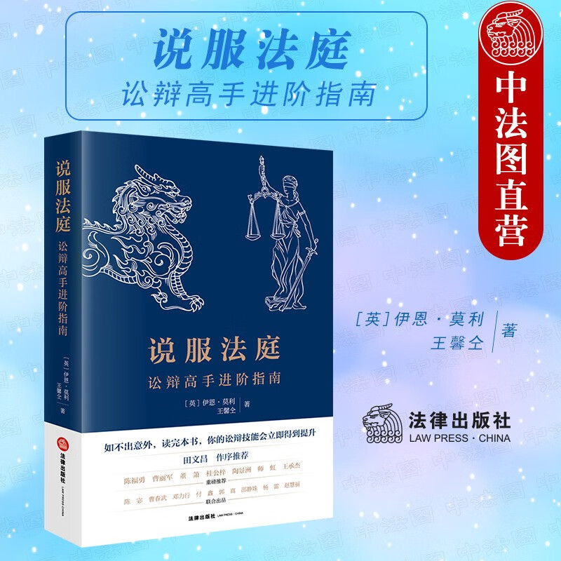 说服法庭 讼辩高手进阶指南 （英）莫利 法律社 法学生非诉律师参考书 法庭有效辩术 刑事诉讼实务 审判庭心理学 法律文书 发问询问 讼辩技能