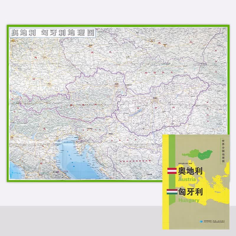 世界分国地理图 奥地利 匈牙利地图 袋装双面 加厚覆膜防水 折叠便携约118*83cm
