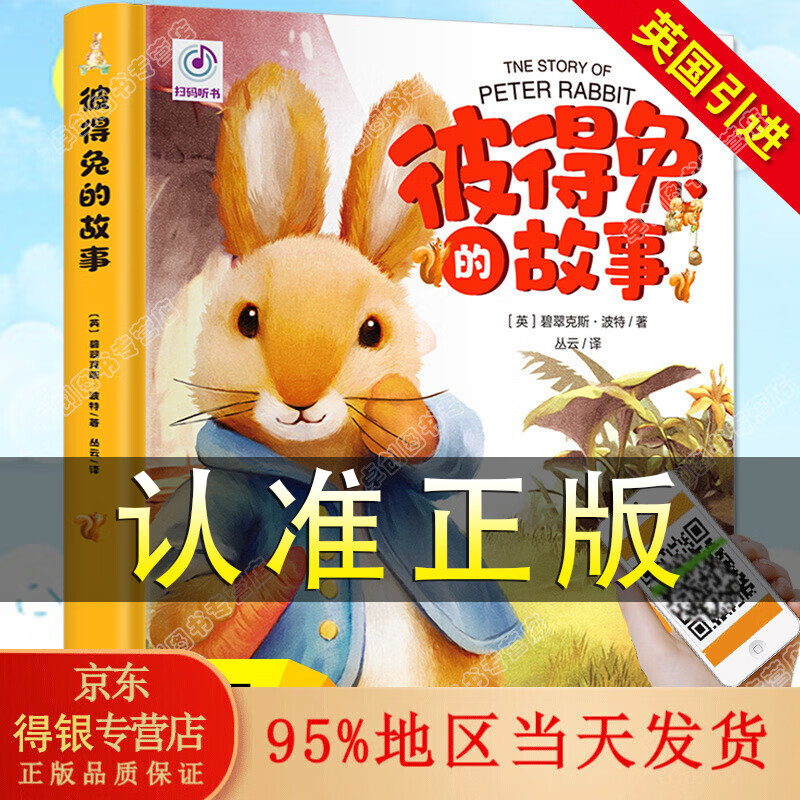 京东好书 卡书彼得兔的故事精装绘本全彩插图3-6岁一年级阅读课外书阅读老师