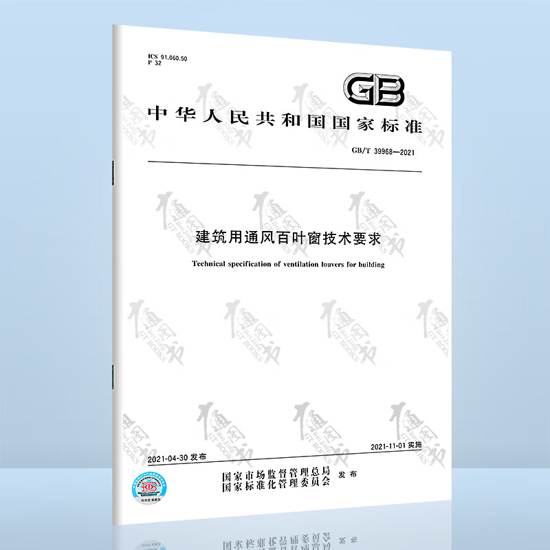 GB/T 39968-2021建筑用通风百叶窗技术要求