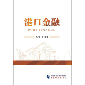 港口金融 郭少泉【书】