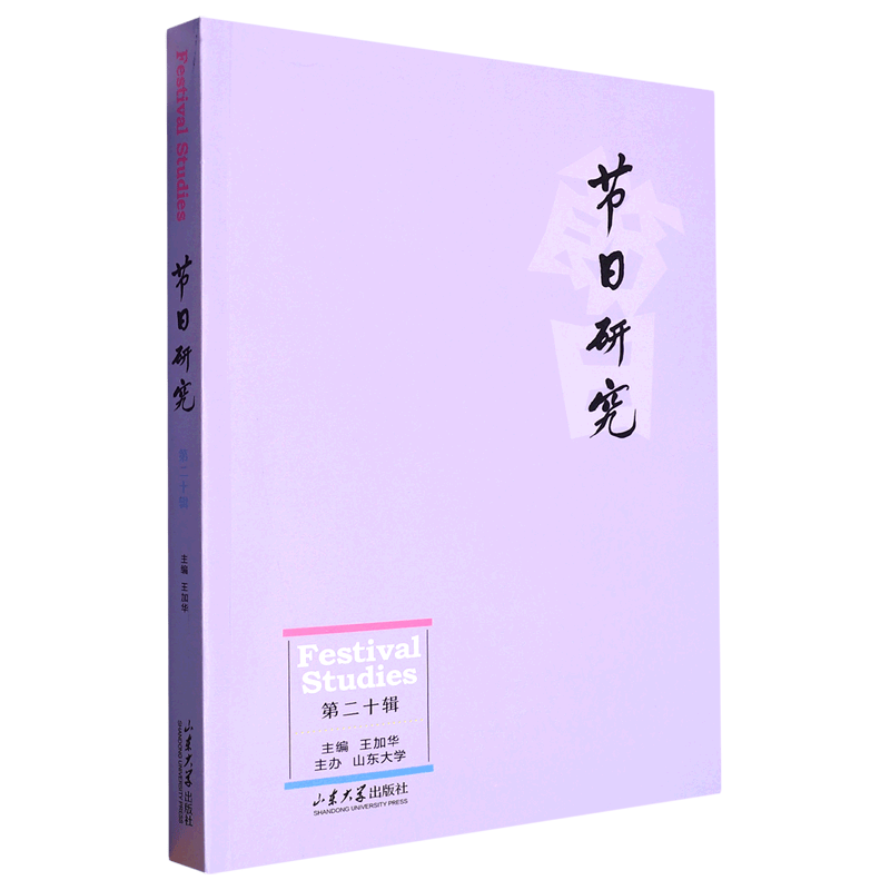 节日研究(第20辑)
