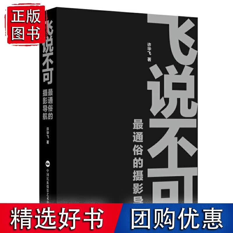 飞说不可