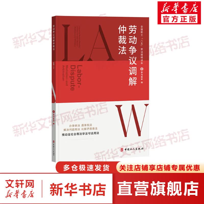 劳动争议调解仲裁法 图书