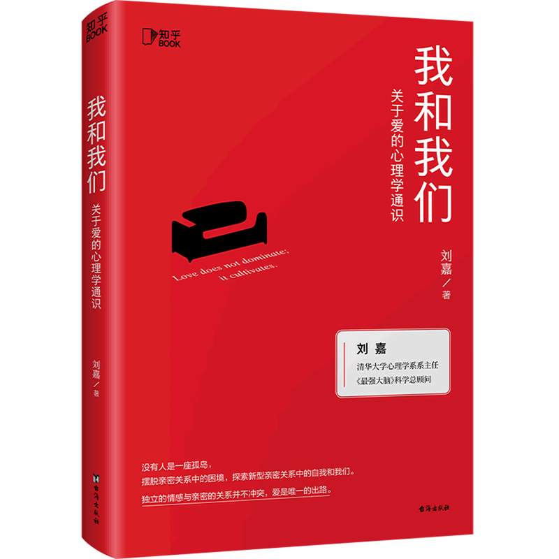 我和我们(关于爱的心理学通识)