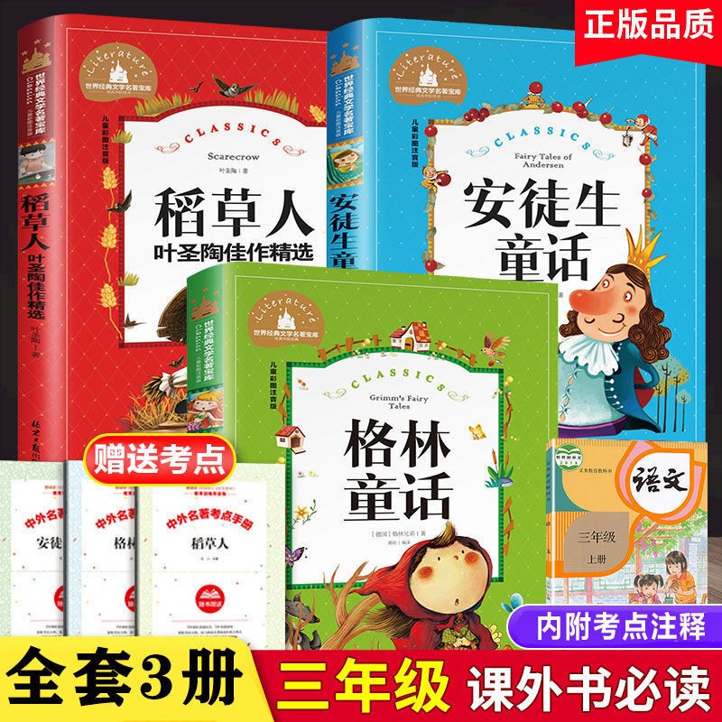 三年级必读的课外书课外阅读书目 三年级快乐读书吧上册 下册全套人教版配套注音拼音 格林安徒生童话稻草人 叶圣陶 三年级必读课外阅读 三年级上册必读3册