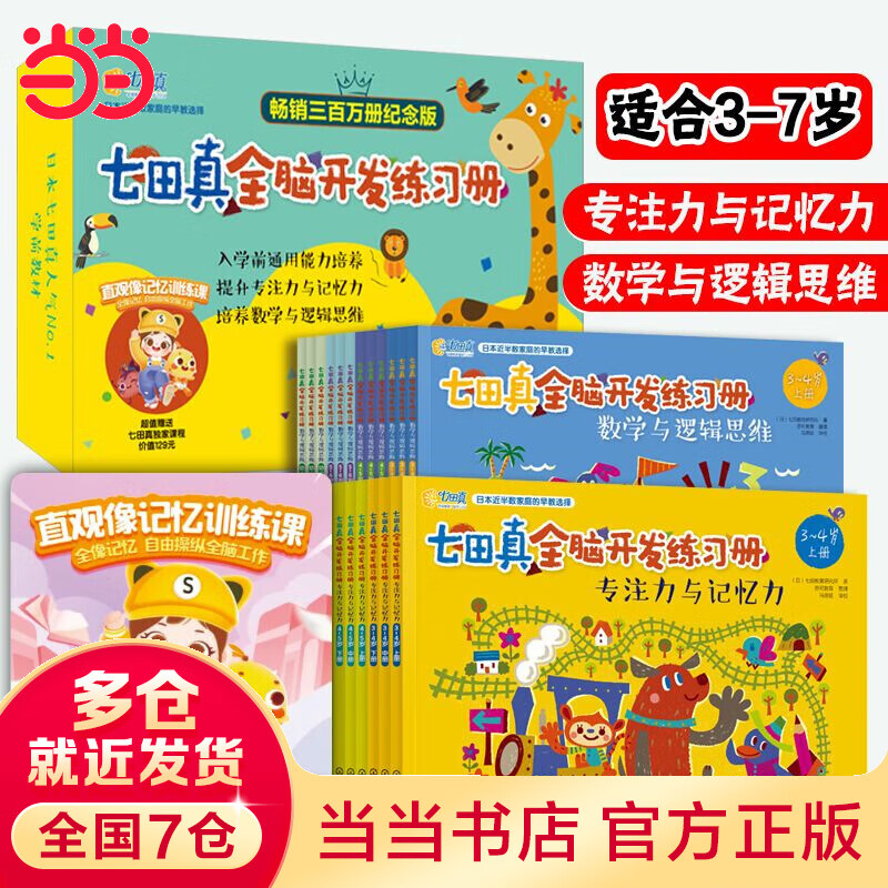 【当当】当当七田真全脑开发超值礼品装（全24册，适用于3-7岁，培养专注力、记忆力、数学与逻辑思维，为学龄前及幼小衔接打下坚实基础！赠送价值129元七田真早教课程）