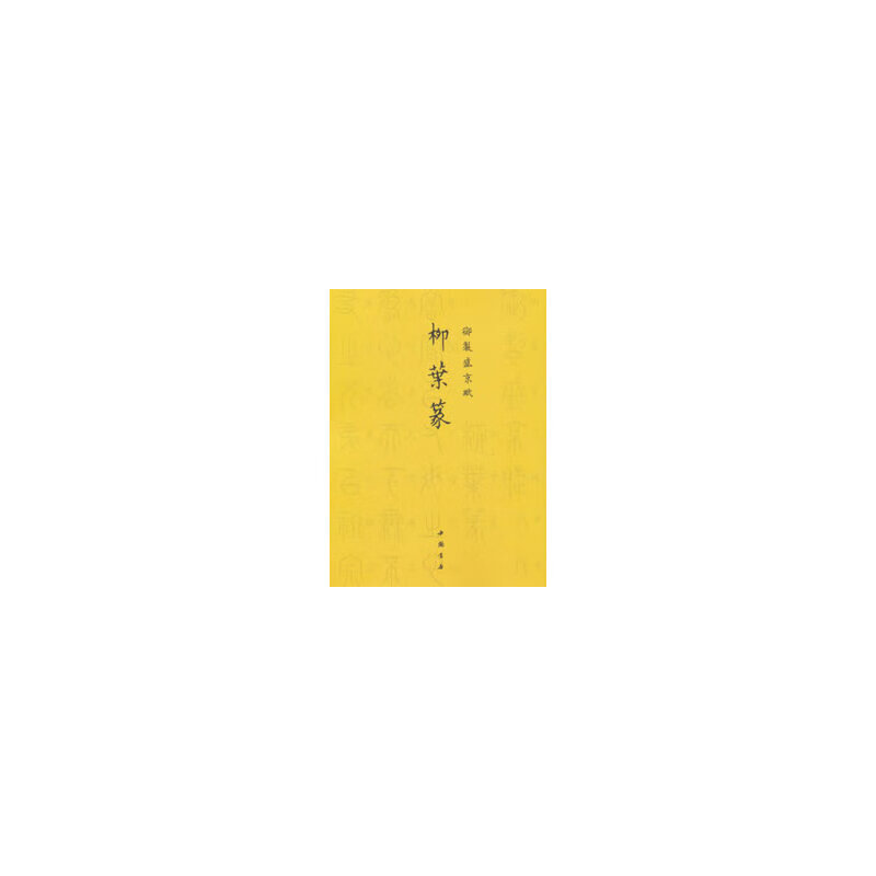 【现货】御制盛京赋柳叶篆