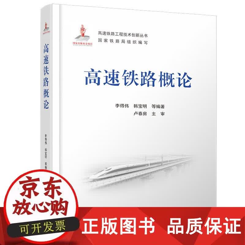 高速铁路概论 李得伟,韩宝明,等 9787113277895