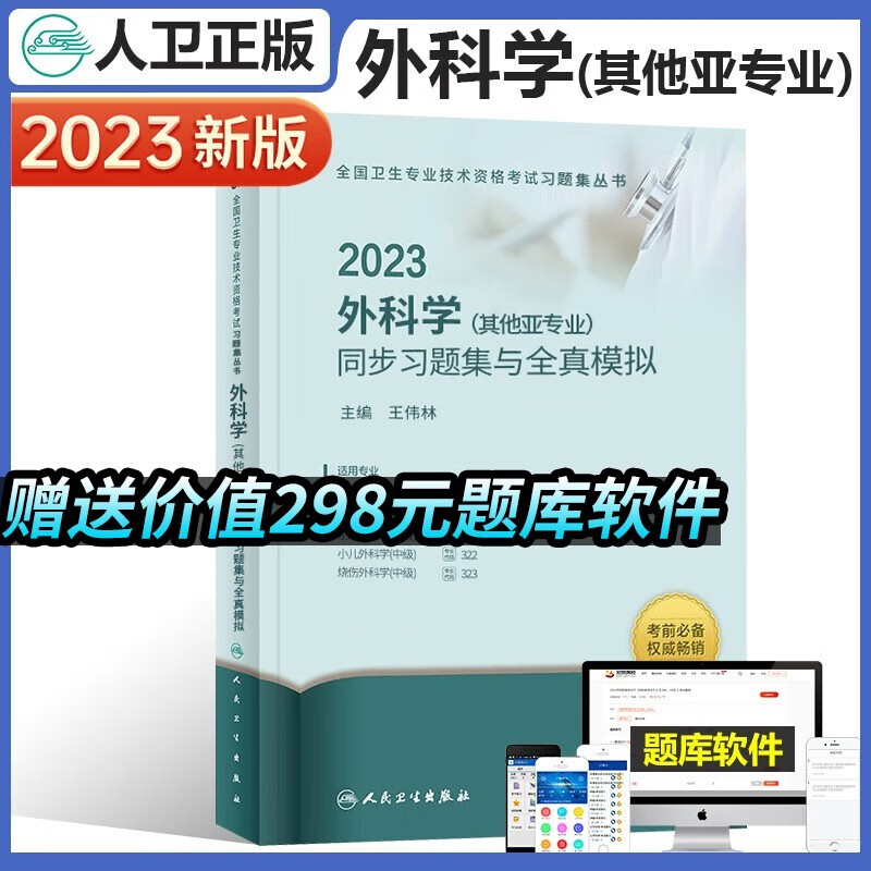 人卫版2023年外科主治医师其他亚专业同步习题集与全真模拟试卷胸心神经泌尿小儿烧伤外科学中级卫生专业技术资格考试书题库2023