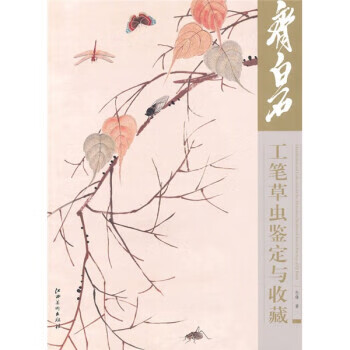 齐白石工笔草虫鉴定与收藏 杜锋 著