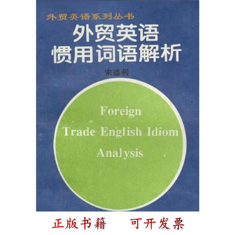 外贸英语惯用词语解析 宋德利 天津科技翻译出版公司 9787543308251