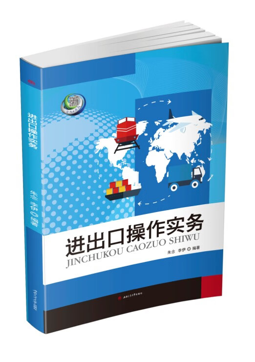 进出口操作实务