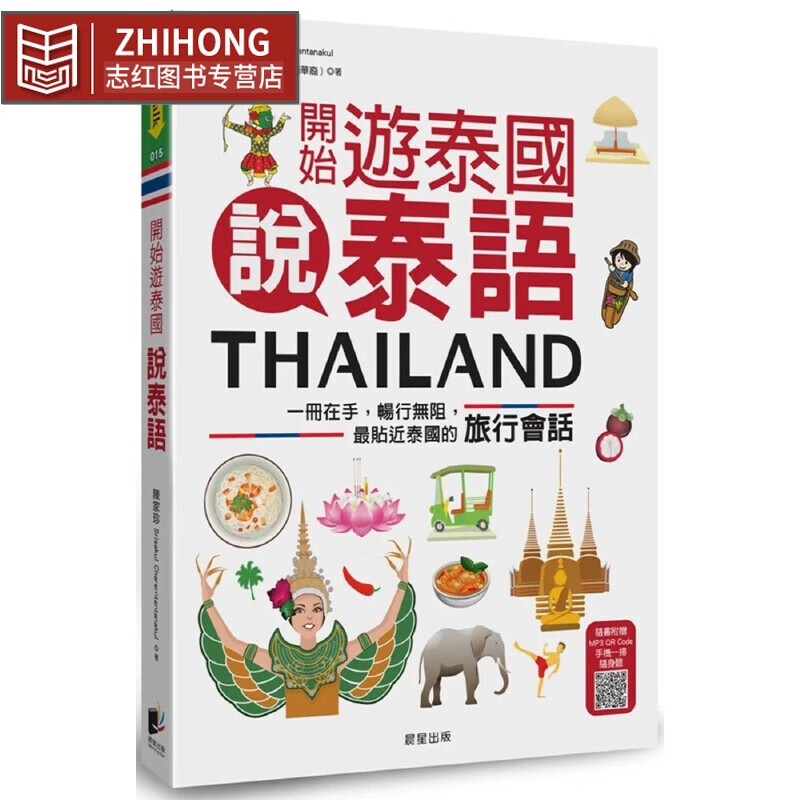 预售 開始遊泰國說泰語：一冊在手，暢行無阻，*貼近泰國的旅行會話 晨星 陳家珍