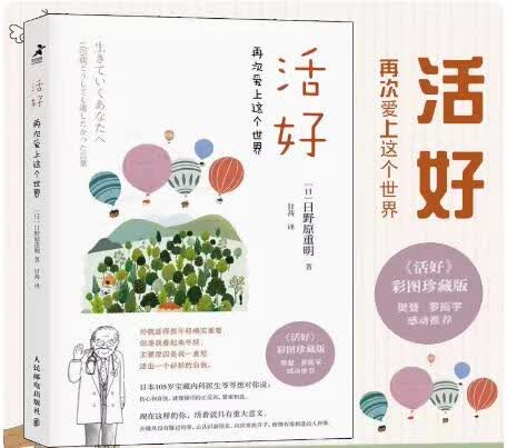 【读书会】活好 我这样活到105岁 日野原重明 相约星期二心灵与修养人生哲学畅销书籍 畅销书