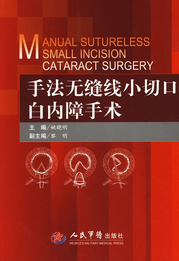 手法无缝线小切口白内障手术 姚晓明主编【书】