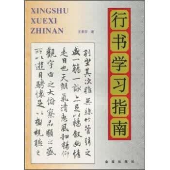 行书学习指南 王景芬【书】
