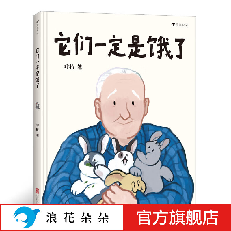 浪花朵朵 它们一定是饿了 探讨中国式祖孙亲子关系的原创绘本 3-6岁儿童温暖治愈系温馨情感家庭亲子共读绘本 陪伴亲情尊重孩子 幼儿园大小中班宝宝绘本图画故事书 后浪