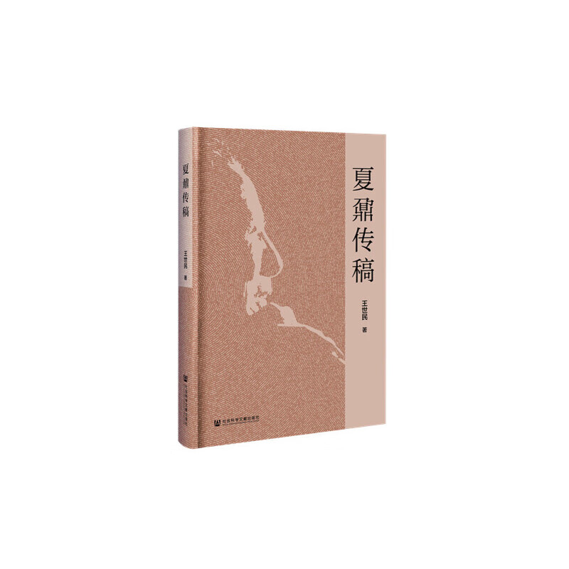 夏鼐传稿