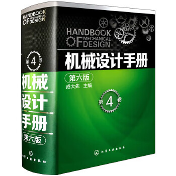 机械设计手册第六版第4卷