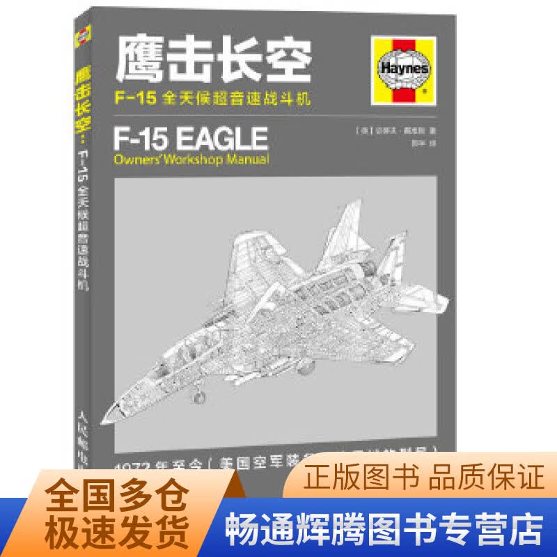 鹰击长空 F 15全天候超音速战斗机【特惠】