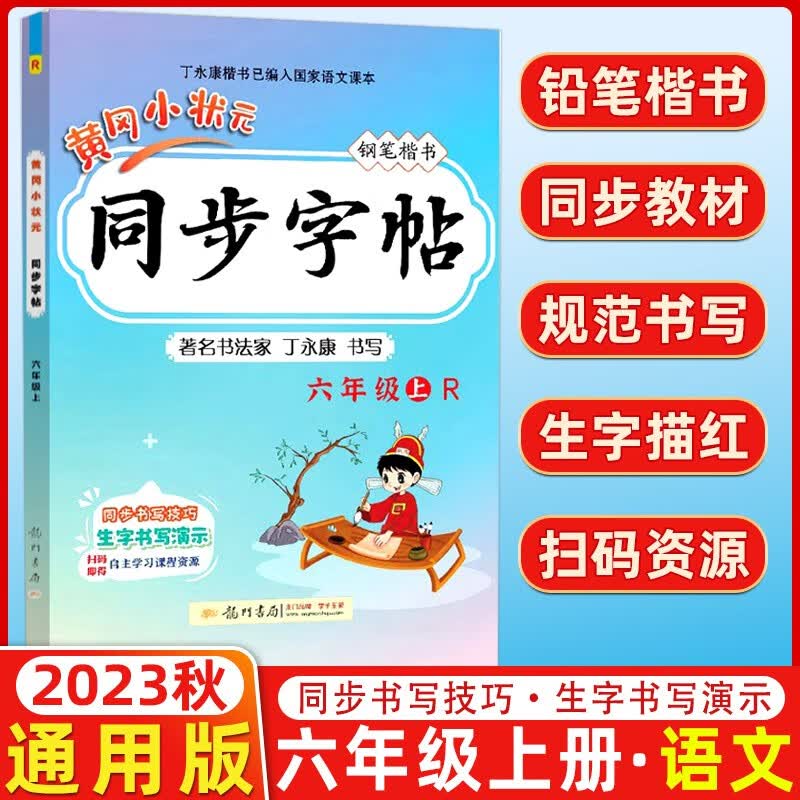 2023秋季 黄冈小状元同步字帖六年级上册人教版统编版 小学语文六年级上册课本生字练字本钢笔楷书丁永康书写