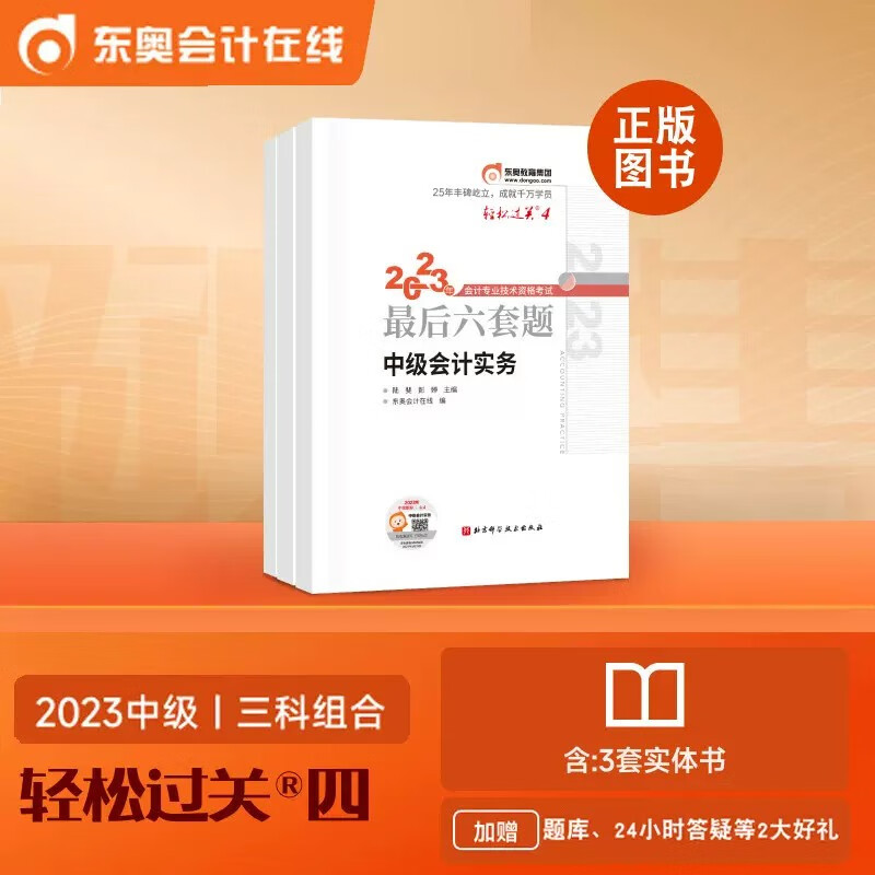 现货 全套东奥2023中级会计轻松过关4四考前最后六套题财务管理经济法中级会计实务押题试卷模拟练习题中级会计职称教材配套题库 套装特惠-全科3本