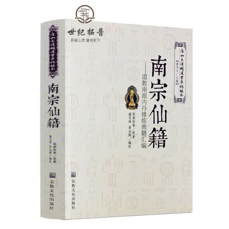 唐山玉清观道学丛书:南宗仙籍-道教南派内丹修炼典籍汇