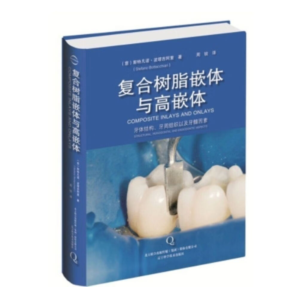 复合树脂嵌体与高嵌体 牙体结构修复咬合 牙体组织牙医辽宁出版