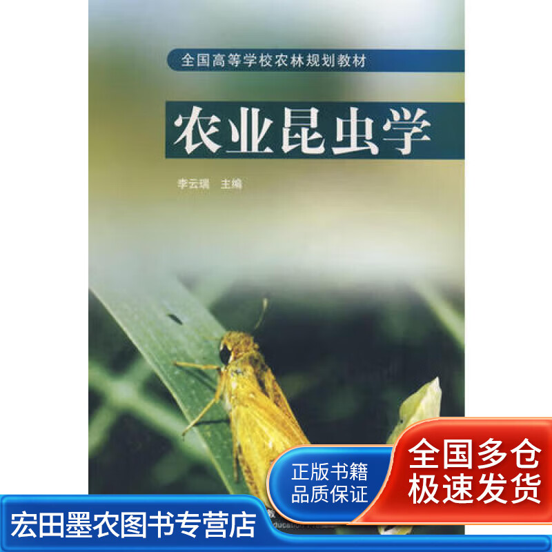农业昆虫学9787040177428【好书】