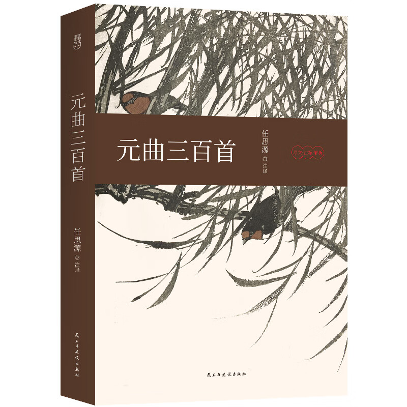 【图书】全新纸质书籍 学生寒暑假阅读课外书B 元曲三百首