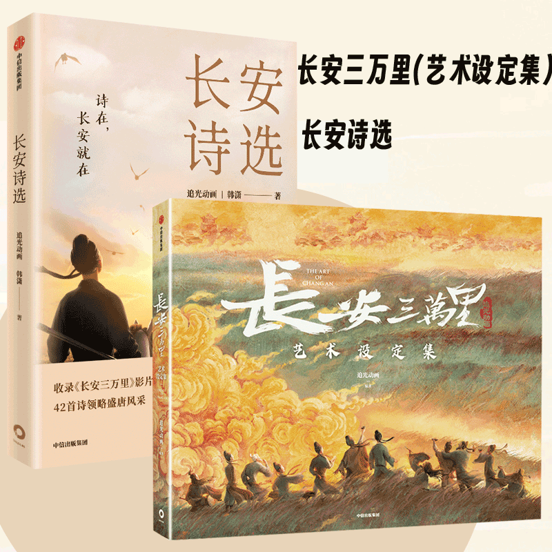 预售 单本可选 共3册 长安三万里艺术画集设定集 长安诗选 收录《长安三万里》影片诗作，42首诗领略盛唐风采 “长安三万里”系列图书产品 长安诗选+长安三万里(艺术设定集)
