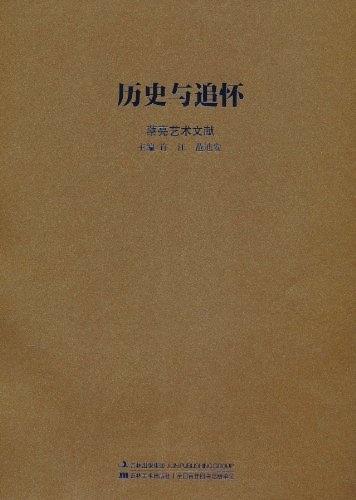 历史与追怀:蔡亮艺术文献 许江,范迪安 编 吉林出版集团，吉林美术出版社