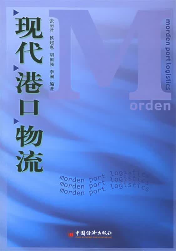 现代港口物流 张丽君【书】