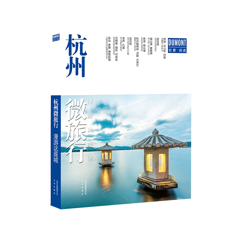 【可选单本】 微旅行，漫步这座城系列 南京+苏州+扬州+广州+厦门+呼伦贝尔+杭州+烟台+大理+哈尔滨 必游线路推荐 旅行规划 城市摄影 微旅行 漫游这座城 杭州微旅行