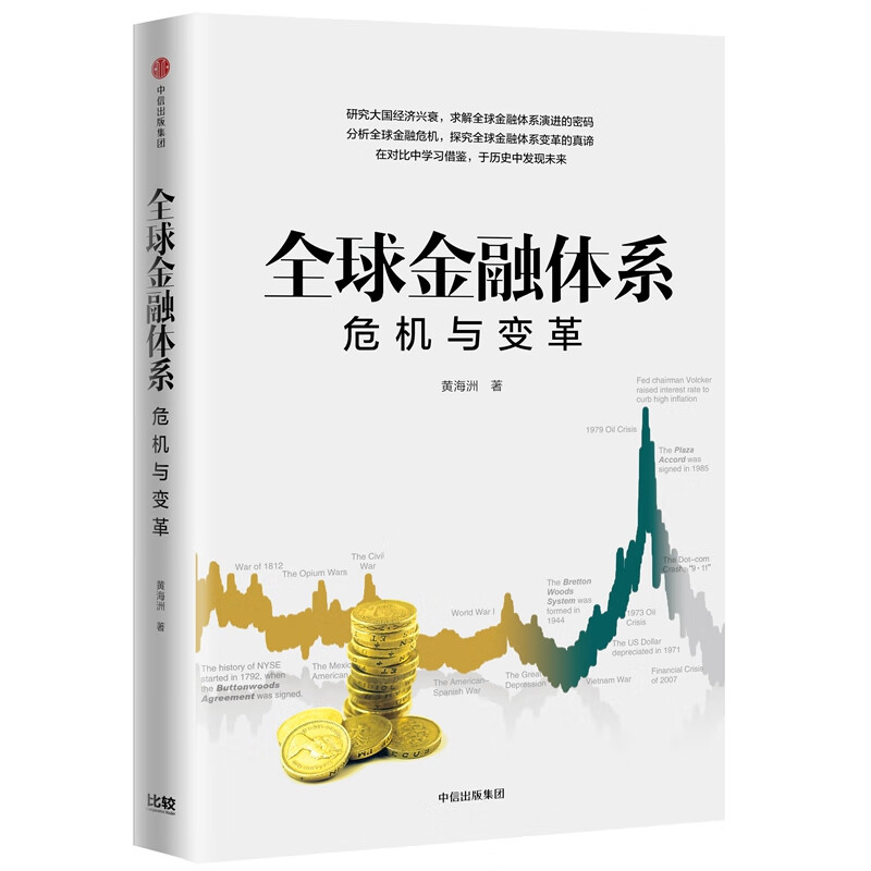 金融体系(危机与变革)(精)