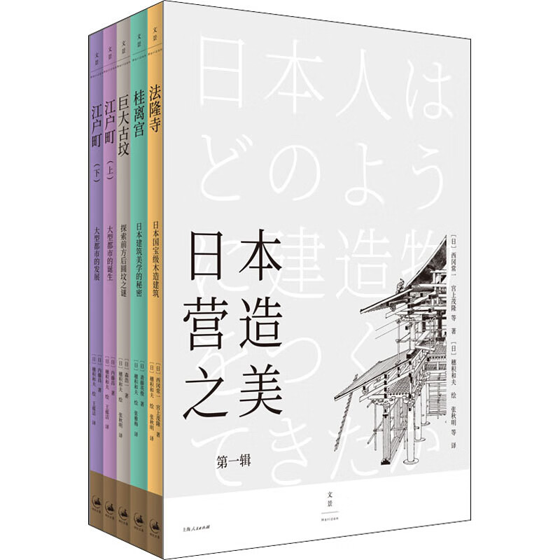 日本营造之美 第1辑(全5册)