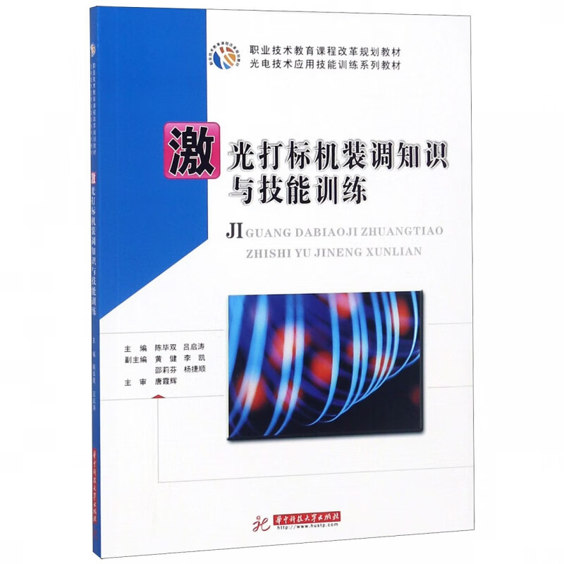 激光打标机装调知识与技能训练(光电技术应用技能训练系列教材)