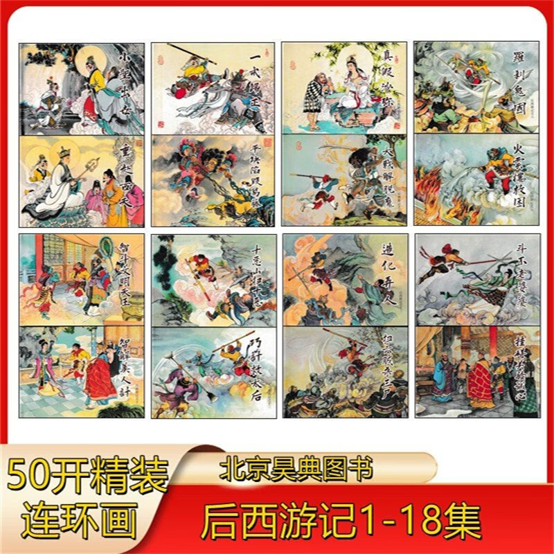 义海 后西游记连环画全18册50开小精装 绘画戴锐/王勇等 黑龙江美术出版社