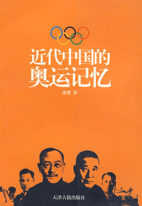 近代中国的奥运记忆 张博【，放心购买】