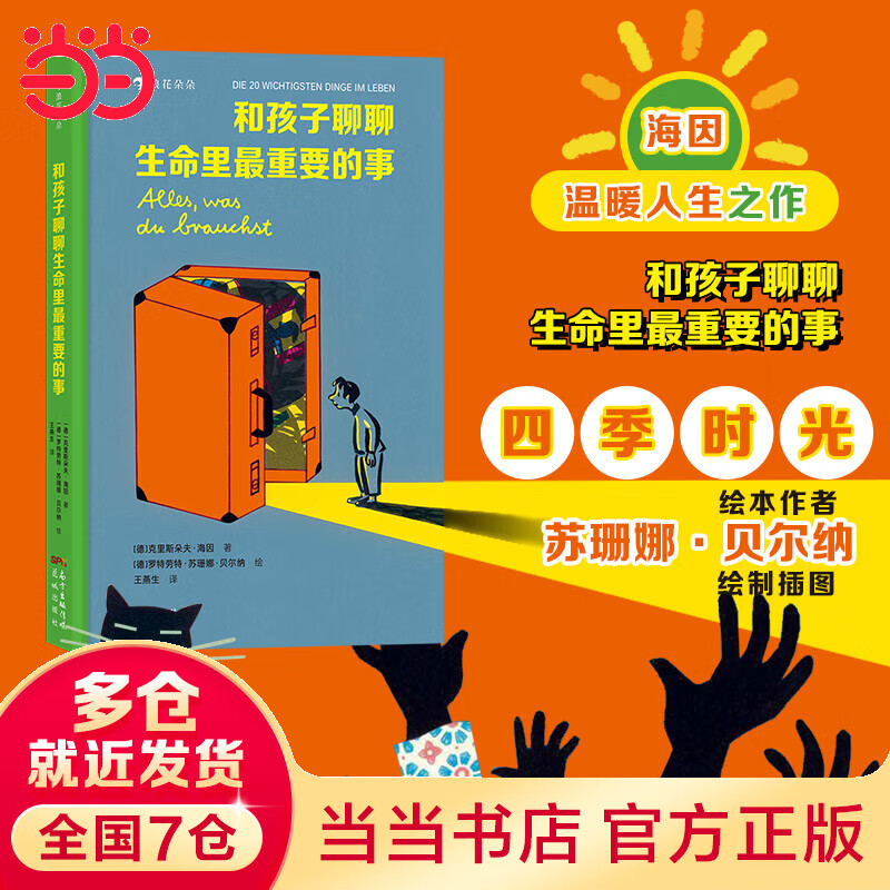 和孩子聊聊生命里最重要的事 二十件生命里的重要之事，点亮孩子的心灵！