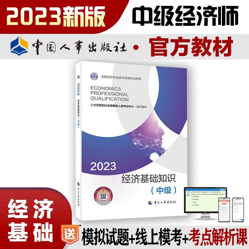 现货2023年全国经济专业技术资格考试教材用书 中级经济师2023教材 中级经济师考试教材 经济基础知识