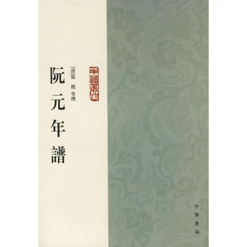 阮元年谱【特惠】
